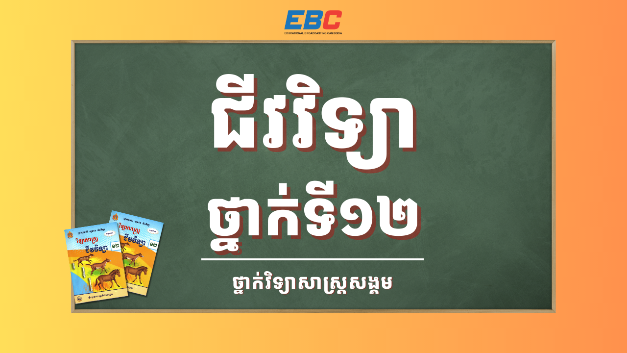 EBC eLearning - Learn Anywhere, Anytime: វគ្គសិក្សាទាំងអស់ | PCK